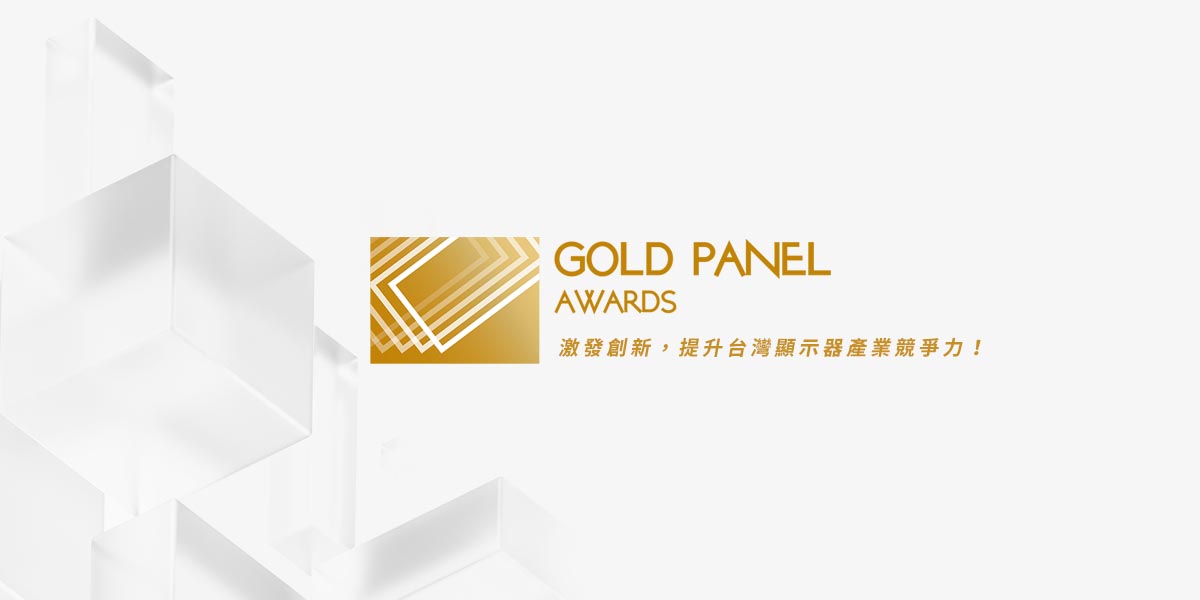 【Gold Panel Awards 2025 顯示器元件產品技術獎】得獎公告_得獎消息_最新消息 | Gold Panel Awards